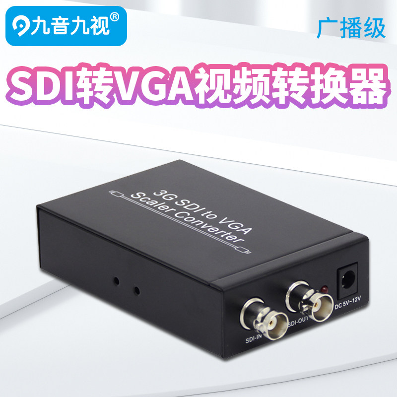 九音九视JS1182 SDI转VGA转换器SDI TO VGA接普通显示器3G/HD/SD_虎窝淘