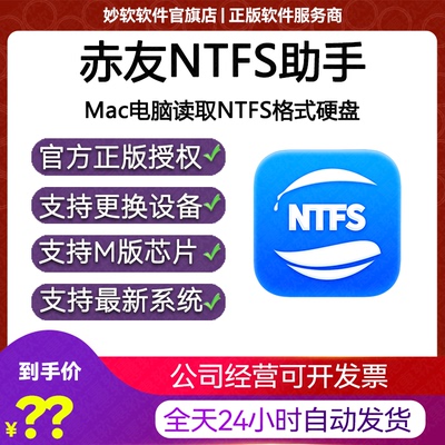 赤友助手NTFS for Mac M1 M2 M3 M4移动硬盘读写读取软件注册码of