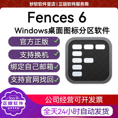 正版|Stardock Fences 6栅栏桌面整理软件注册产品密钥绑自己邮箱