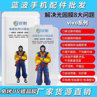 适用VIVOY300 78+猩猩电镀免烤UV光固膜X200 100 90 80 70 60 50PRO高清S20 19 18 17 16 IQOO 13 12防爆批发
