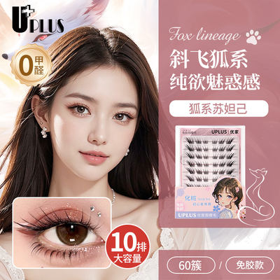 UPLUS狐系免胶假睫毛苏妲己60簇眼尾斜飞自粘免卸免胶水单簇睫毛