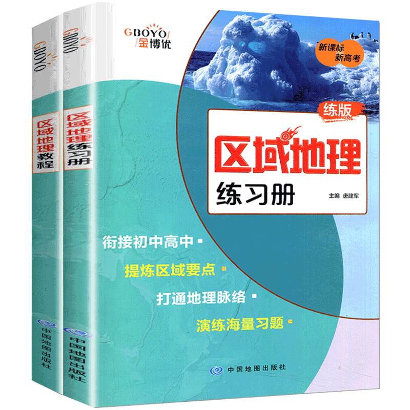 2023金博优区域地理教程+练习册