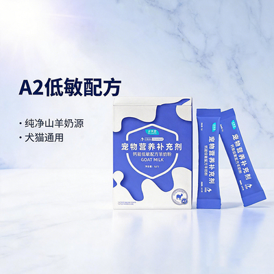 多莱思A2低敏犬猫通用羊奶粉