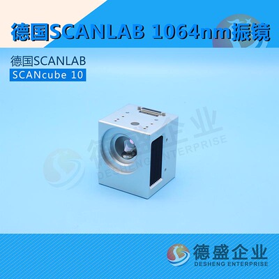 德国SCANLAB SCANcube10 1064nm振镜（致电议价）