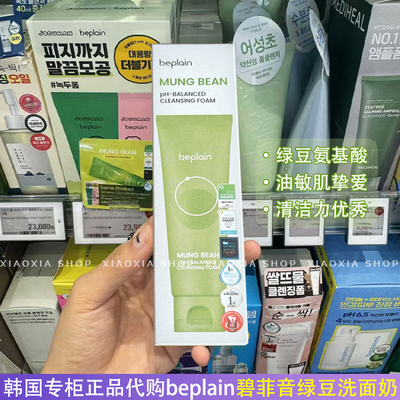 韩国专柜正品采购beplain碧菲音绿豆洗面奶氨基酸深层清洁洁面乳