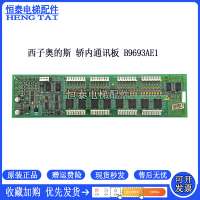 奥的斯电梯电梯通讯板B/A9693AE1