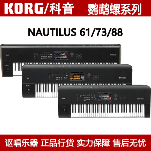 【KORG科音合成器NAUTILUS鹦鹉螺61/73/88全配重电子编曲键盘工作站】选购介绍 - 轻舟网MIDI键盘控制器推荐