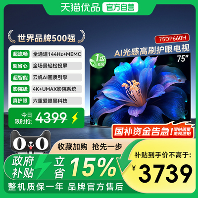 长虹一级能效 AI光感高刷护眼电视75DP660H