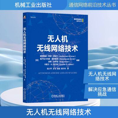 无人机无线网络技术 无人机书籍无人机培训教材 通信网络前沿技术丛书 机械出版社书籍 9787111770473