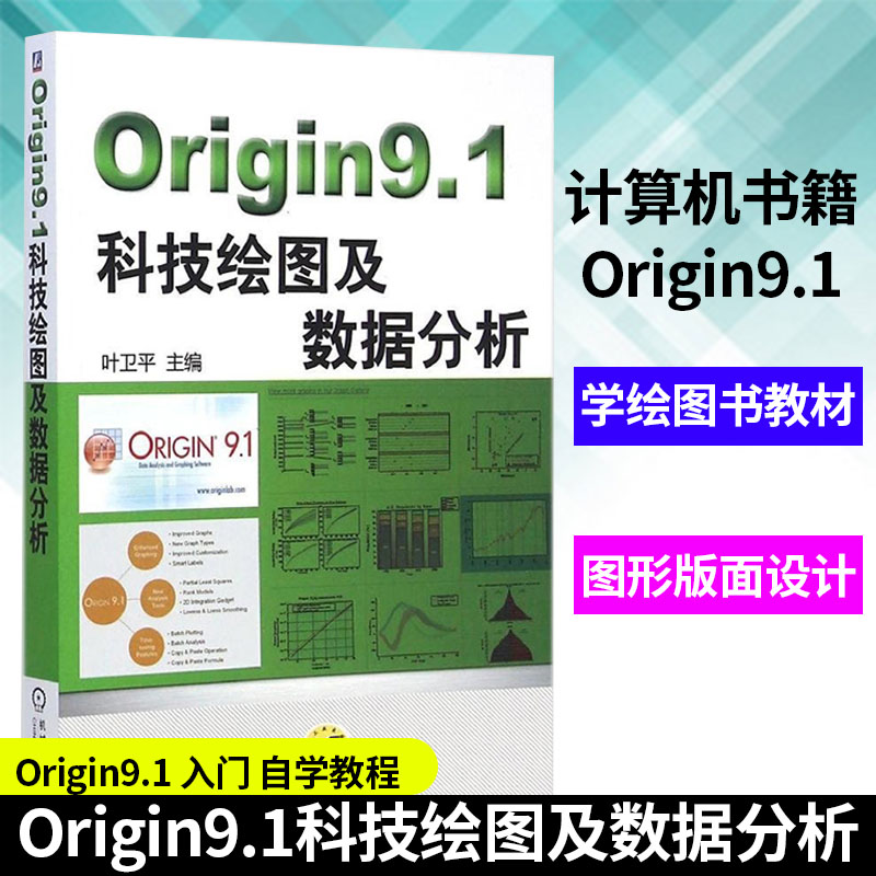 正版 Origin9.1科技绘图及数据分析 Origin9 1入门自学教程计算机书籍 Origin9.1学绘图书教材图形版面设计叶卫平机械工业_虎窝淘