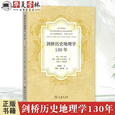 剑桥历史地理学130年 [英]阿兰·R.H.贝克 [英]伊恩·S.布莱克 [英]罗宾·A.布特林 著 扁阳阳 译 商务印书馆9787100241519
