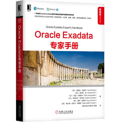 Oracle Exadata专家手册 （美）塔里克·法鲁克（Tariq Farooq）等 数据库技术丛书 机械工业出版社