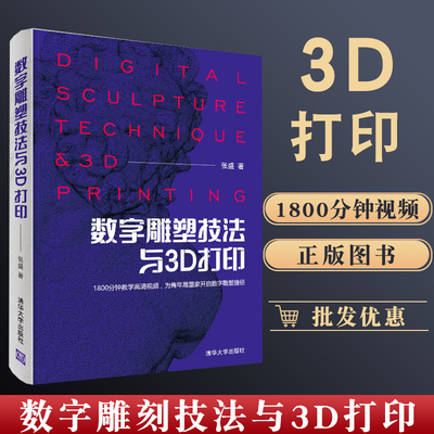 数字雕塑技法与3D打印 3D 打印技术与CNC 雕刻 技术详解 数字雕刻视频教程 ZBrush Marvelous Designer  KeyShot 数字雕塑图书