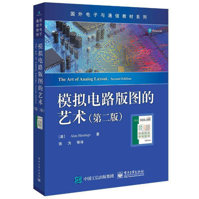 模拟电路版图的艺术第二版  Alan Hasting 著 电子工业出版社 9787121347399 正版新书 大学教材