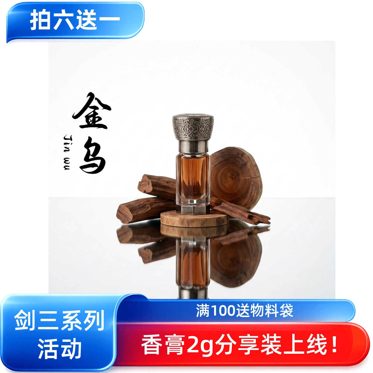 【观山澜·太乙系列香水油·两仪分支】「金乌」东加檀 纯蒸馏油