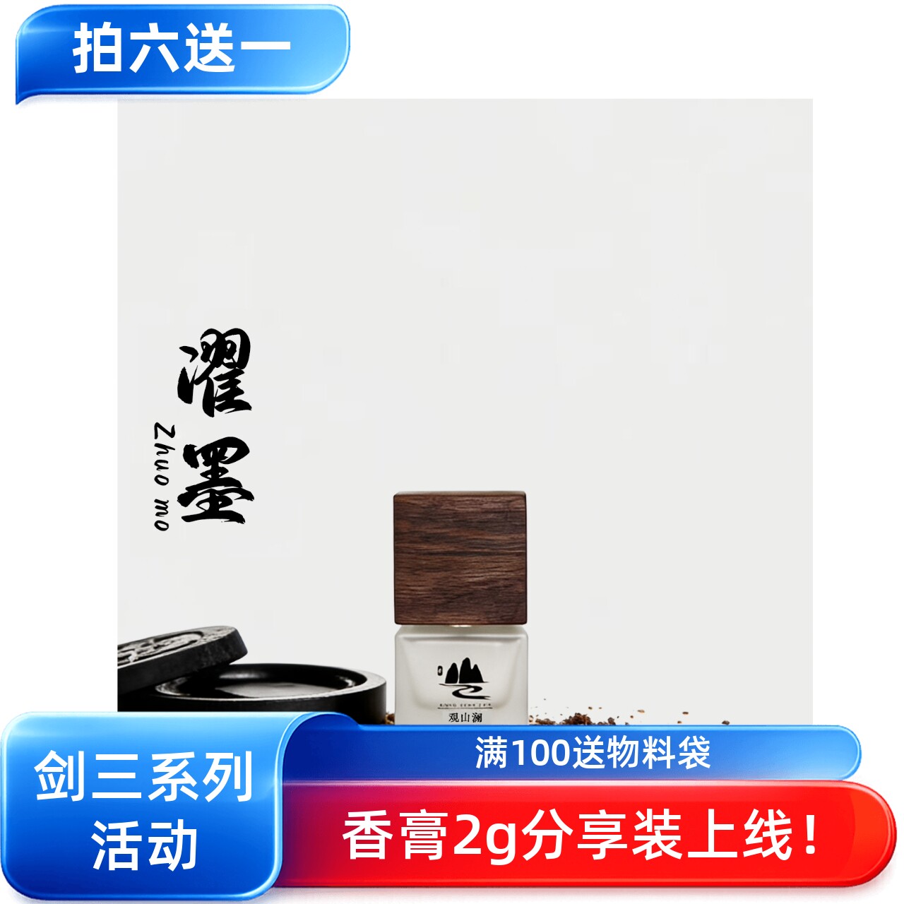 【观山澜·浮香记】「濯墨」松烟 墨水 干茶 沉香 浓香水级 中性
