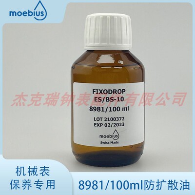 瑞士原装MOEBIUS表油 8941/8981/100ml 防扩散油 即用型溶液 保养
