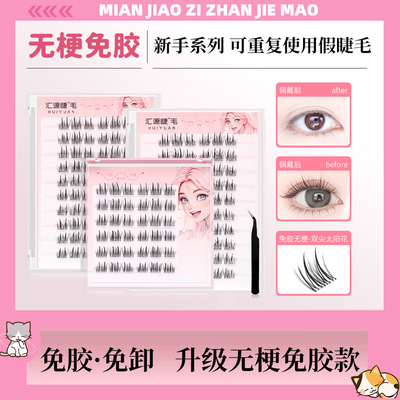 汇源睫棕色免胶假睫毛自粘纯欲无梗双尖太阳花自然仿真分段式学生