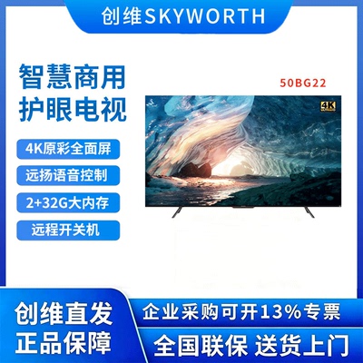 Skyworth/创维50BG22 4K高清LED全面屏酒店工程商用会议远场语音