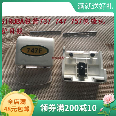 SIRUBA银箭737 747 757包缝机护目镜 护眼KC61F KC69F