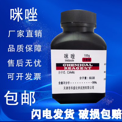 咪唑AR100g甘恶啉分析纯高品质