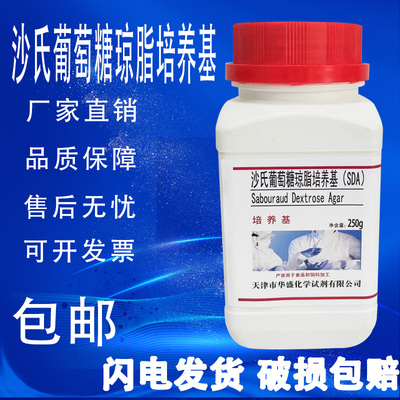 沙氏葡萄糖琼脂培养基(SDA) 250g/瓶实验室生物试剂培养基特价