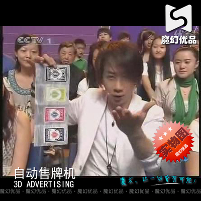 魔术道具刘谦魔术售牌机