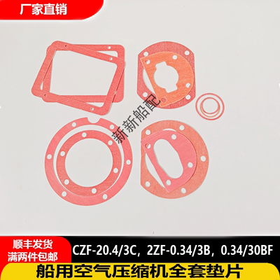 2ZF-0.34/3B,CZF-20.4/3-C船用空压机全套垫片,缸头铜垫,全套垫片