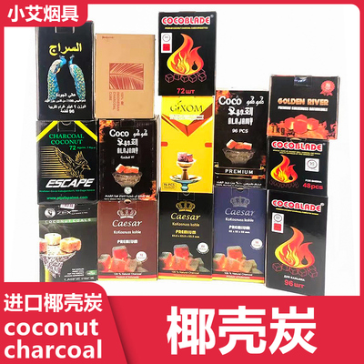 阿拉伯水烟德国caesar进口椰壳