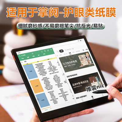适用掌阅电子书高清类纸膜护眼
