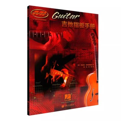 正版吉他指板手册 MI音乐学院系列教材 适用于任何学习阶段和水平的吉他手 人民音乐出版社 刘洋编 木吉他电吉他基础练习曲教程书