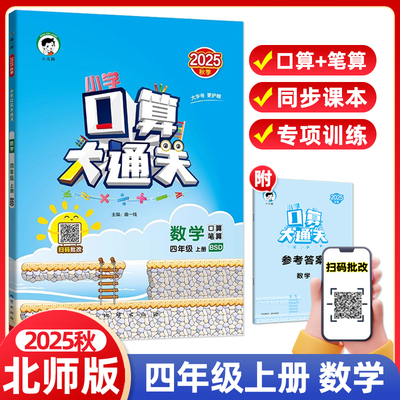 2025秋小学口算大通关四年级上册数学北师版BSD小学思维训练同步练习册计算速算天天练53五三每天100道口算题卡4年级数学口算笔算