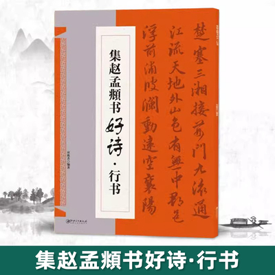 集赵孟頫书好诗行书江西美术