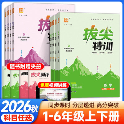 2026秋小学拔尖特训一二三四五六123456年级上册下册语文数学英语人教版冀教版大题小学教材练习训练课时作业本学霸尖子生天天练