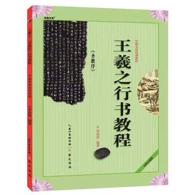 王羲之行书教程 圣教序 中国书法培训教程 罗培源编著 学生成人书法毛笔字帖培训教材图书 崇文书局王羲之书法作品临摹圣教序书