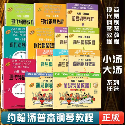 约翰汤普森简易现代钢琴教程小汤大汤1234567儿童练指法基本零基础自学入门初级教程琴谱曲集曲谱经典考级教材约翰汤姆森