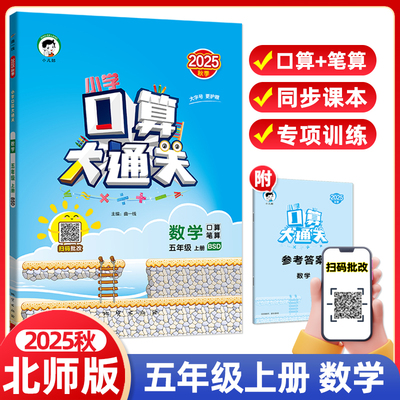 2025秋小学口算大通关五年级上册数学北师版BSD小学思维训练同步练习册计算速算天天练53五三每天100道口算题卡5年级数学口算笔算