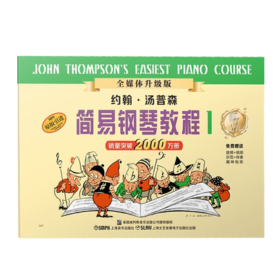 小汤1 小汤姆森简易钢琴教程1册 正版钢琴书籍 约翰汤普森简易钢琴教程儿童钢琴初步教程教材入门音乐书初学者零基础 简易钢琴教程
