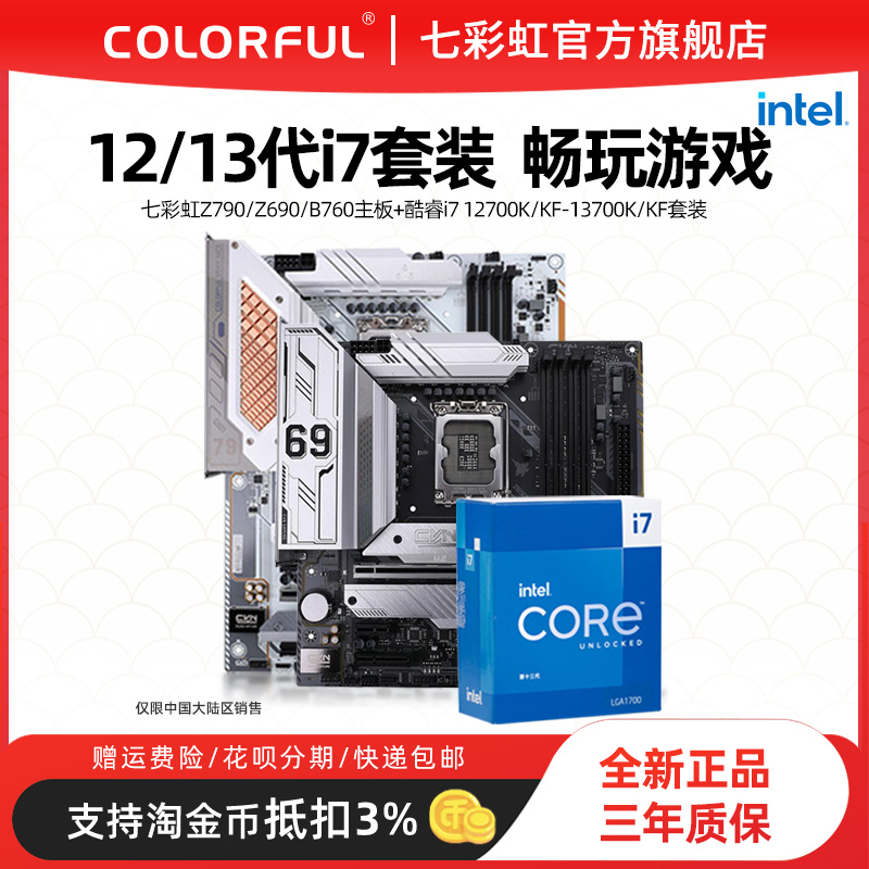 七彩虹Z690/Z790主板英特尔i7 12700k/i7 13700k 13代CPU主板套装_虎窝淘