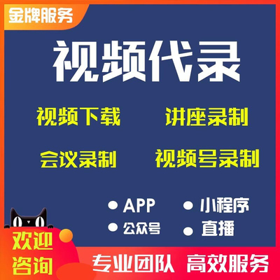 会议直播代录讲座代录屏网页app视频代下载提取MP4视频代录