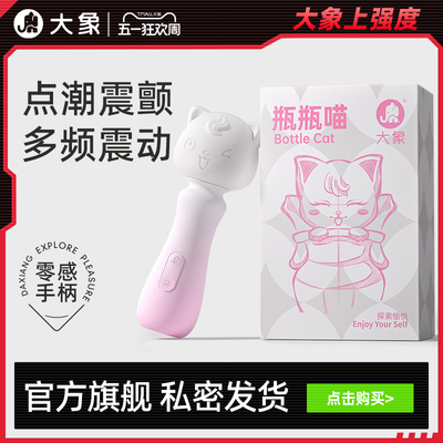 大象瓶瓶喵AV棒震动棒情趣用品玩具按摩成人玩具女性自慰器女性
