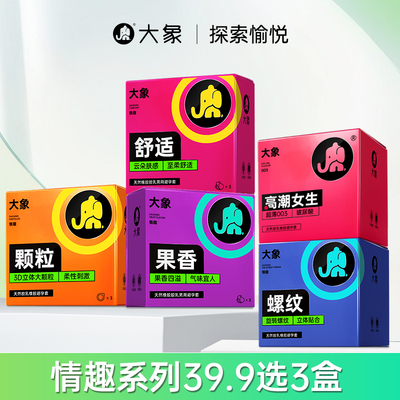 【会员专享】大象情趣系列安全套39.9元任选3盒