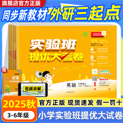 外研版三年级起点】26春实验班提优大考卷小学英语WY版3起点三四五六年级下册上册试卷测试卷同步课本大真题必刷卷期末冲刺100分