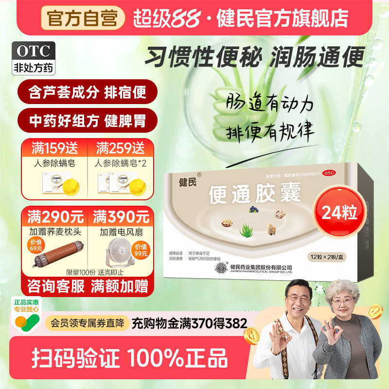 健民牌健民药业便通胶囊便秘润肠通便肠胃用药龙牡排便便秘药24粒