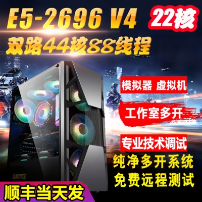 44核至强E5主机2696V4模拟器游戏工作室多开电脑服务器虚拟机双路