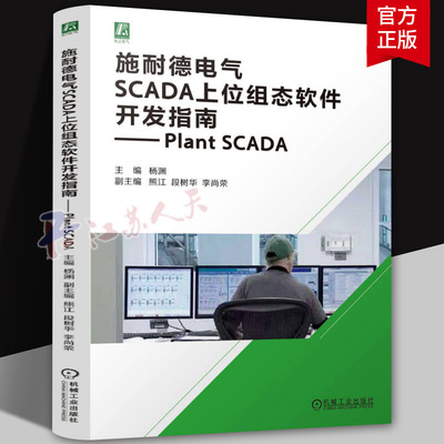 正版 施耐德电气SCADA上位组态软件开发指南— Plant SCADA 电气 SCAD 工业监控 SCADA系统 数据交互 远程控制 网络通信书籍