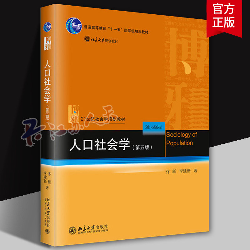 人口社会学 第五版 21世纪社会学规划教材 佟新 李建新 北京大学出版社 9787301353608