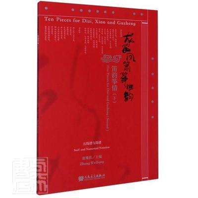 龙笛凤箫筝雅韵:下:Second:笛韵筝情:Five pieces fo张维良9787103059142 人民音乐出版社笛子器乐曲中国集洞箫器乐曲中国艺术书籍