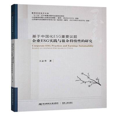 基于中国化ESG重要议题:企业ESG实践与盈余持续性的研究:based on materia王志芳9787565450488 东北财经大学出版社 自然科学书籍