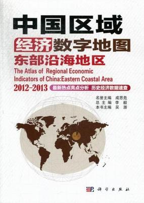 中国区域经济数字地图:2012-2013:2012-2013:东部沿海地区:Eastern coastal area吴浙本书 经济发展概况中国经济书籍